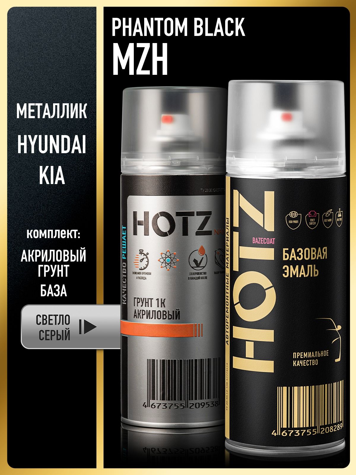 Комплект: (Краска аэрозольная 1K "Hyundai/Kia Phantom Black MZH, X5B, MJB, TB7, BN, RB7, MZH, NKA, PAE." 520 мл + Грунтовка для автомобиля 1К выравнивающий, Светло - серый), 520 мл, HOTZ