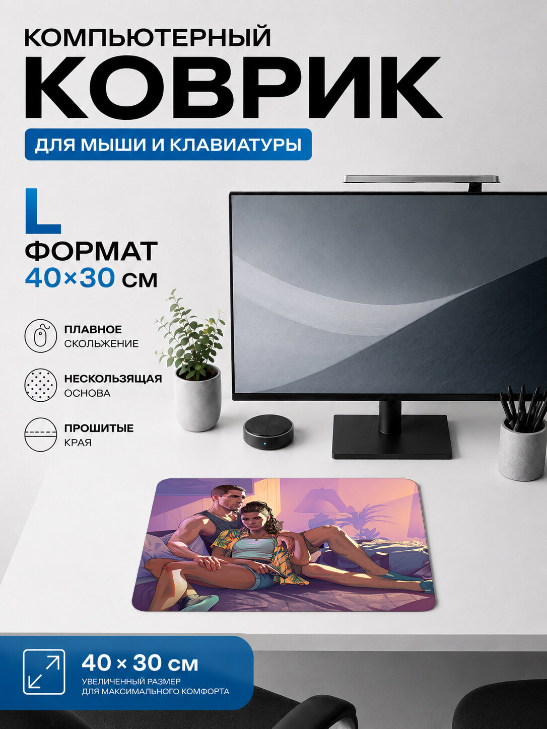 Игровой коврик для мыши 40×30 см Гранд Тефт Ауто VI / Grand Theft Auto VI — Jason Duval и Lucia Caminos