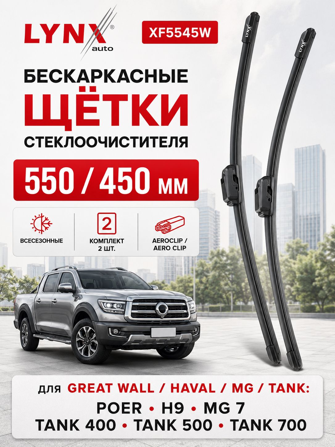 Щетки стеклоочистителя LYNXauto XF5545W бескаркасные всесезонные 550/450 мм, передние дворники комплект 2 шт, AeroClip для Haval H9, Great Wall Poer, MG 7, Tank 400, 500, 700