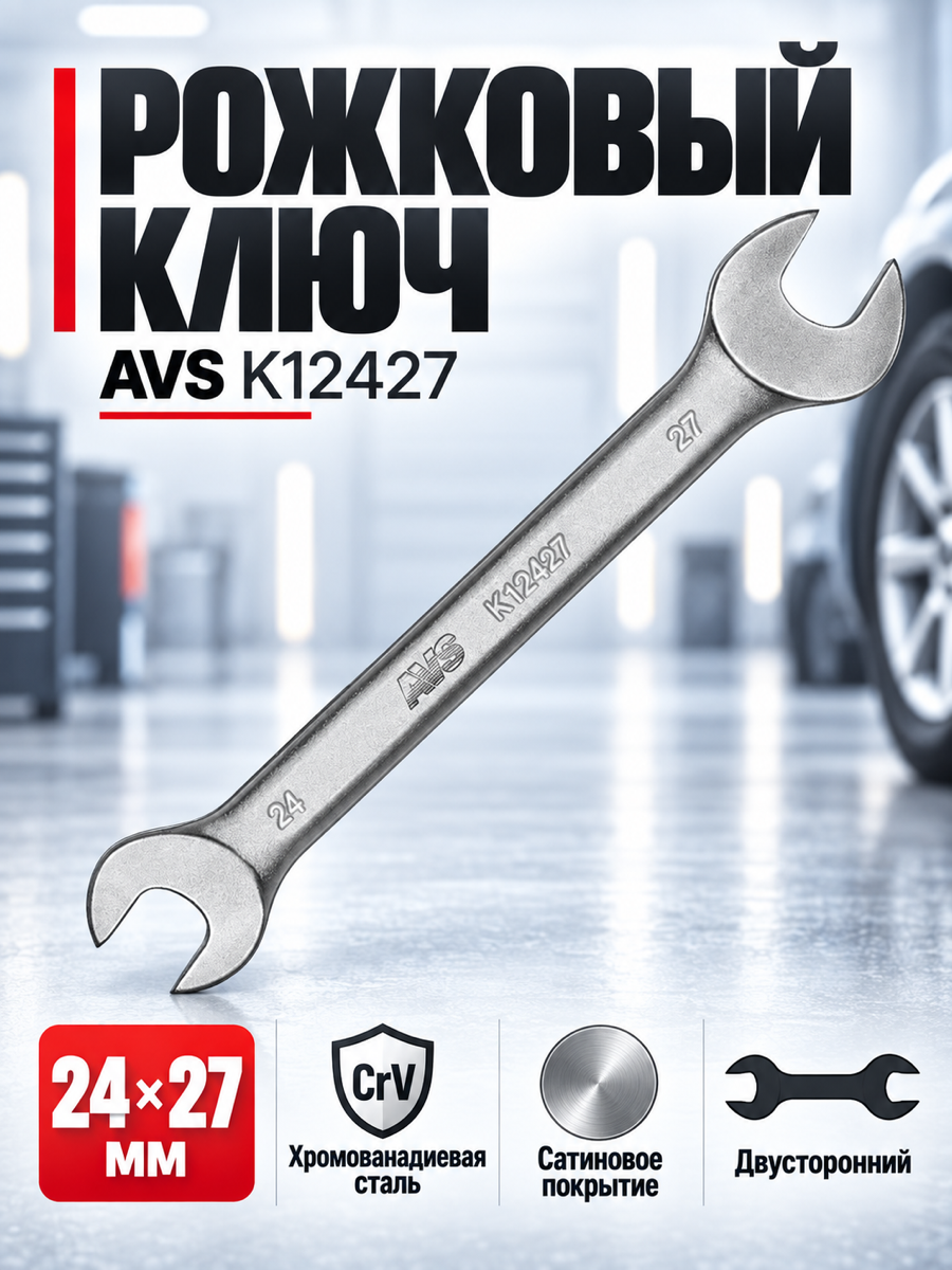 Рожковый гаечный ключ AVS K12427, 24 × 27 мм