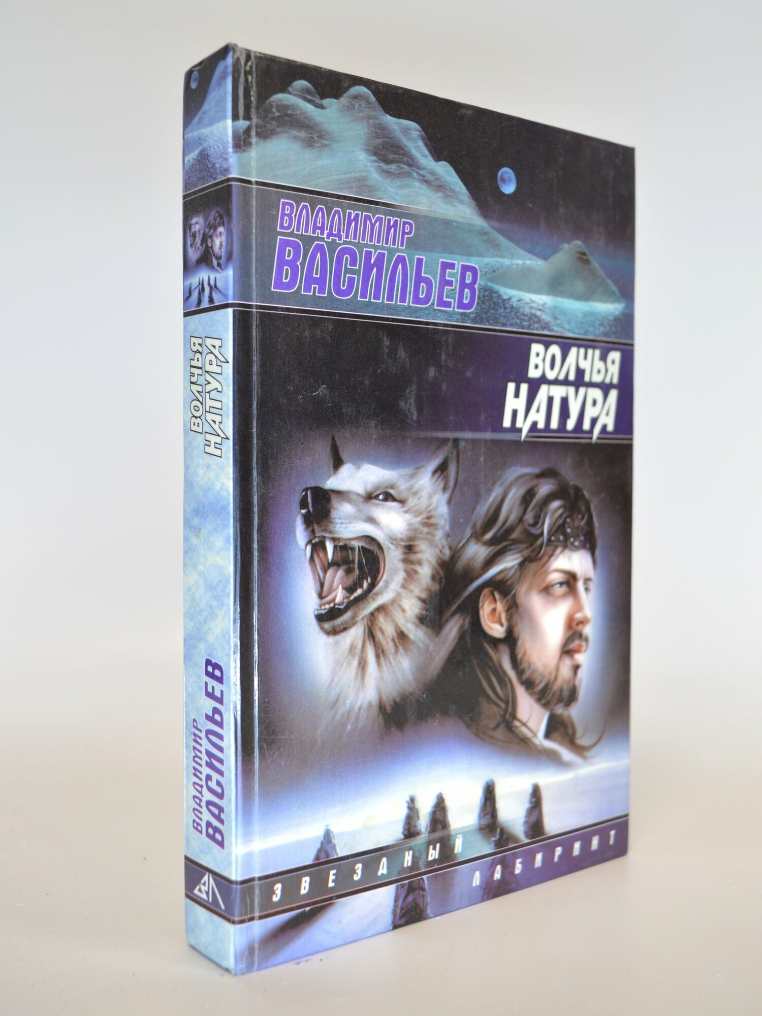 Волчья натура. Владимир Васильев. Букинистическая книга в отличном состоянии.