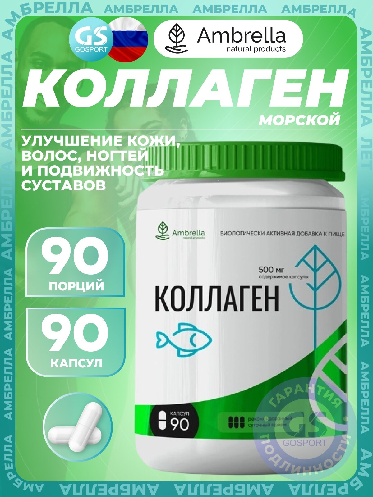 Коллаген морской Амбрелла Коллаген 90 капсул