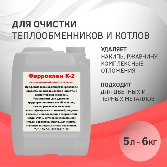 Ферроклен К-2, 5 л, концентрат для очистки теплообменников и систем отопления, удаления накипи и ржавчины