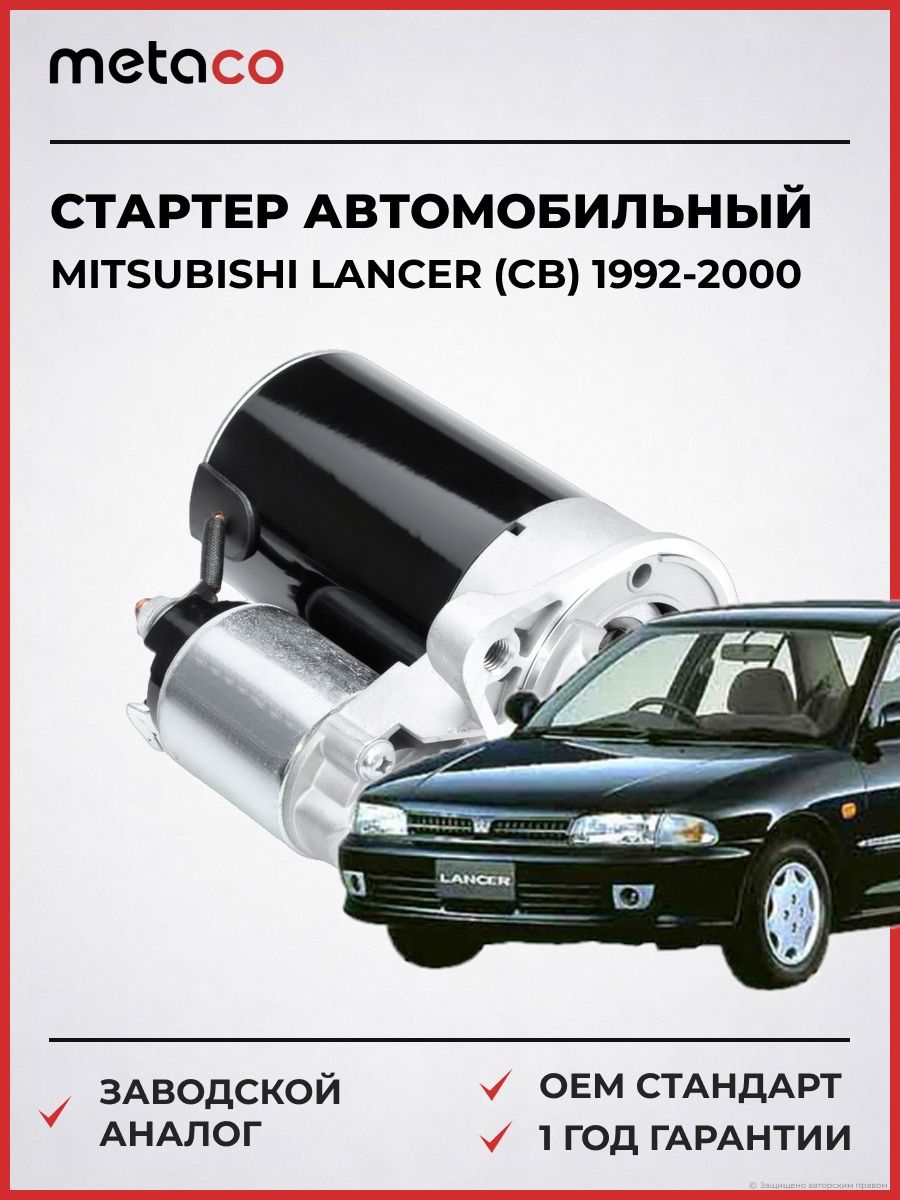 Стартер METACO 6900007 Мицубиси Лансер Mitsubishi Lancer CB 1992-2000