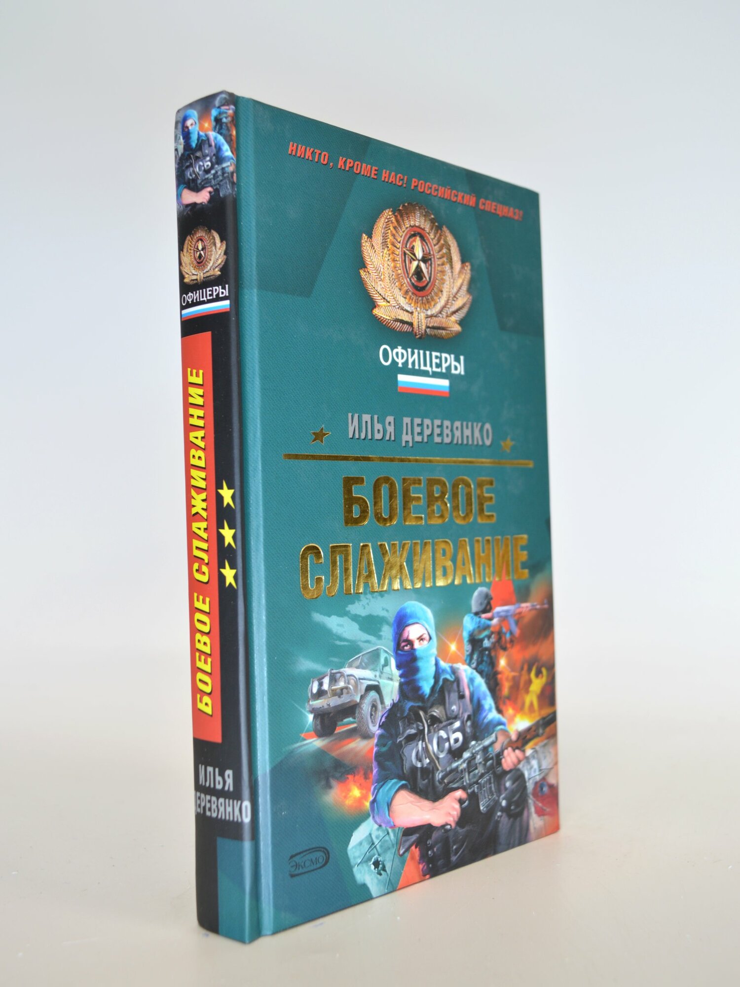 Боевое слаживание. Илья Деревянко. Букинистическая книга в отличном состоянии.