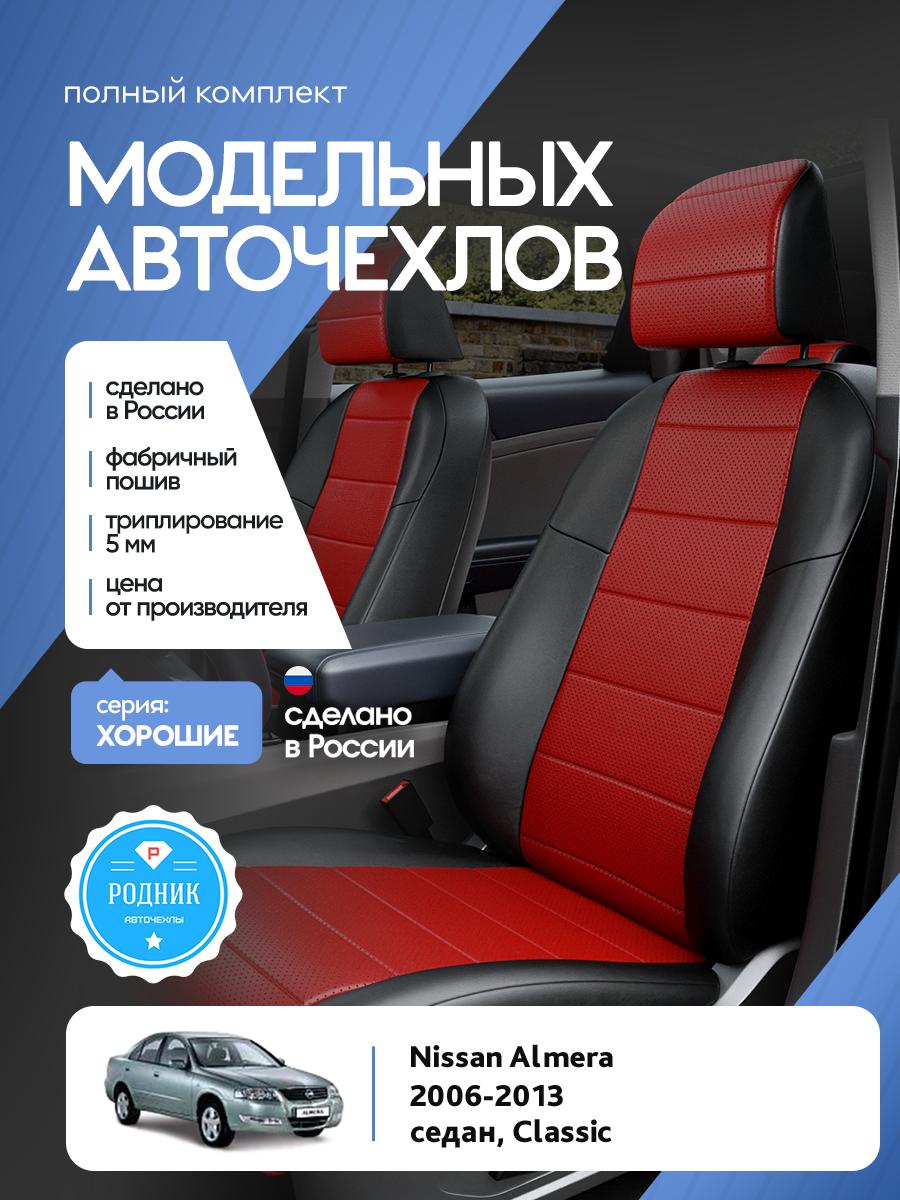 Чехлы Ниссан Альмера (Nissan Almera) 2006-2013 1 Classic седан Экокожа Красный RD4894-F4380 Родник