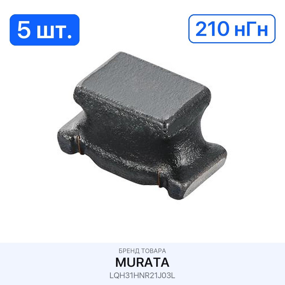 5 шт. Катушка индуктивности (дроссель) LQH31HNR21J03L 210 нГн Murata