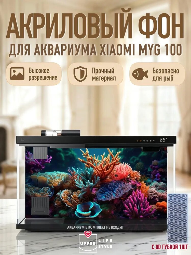 Фон для Xiaomi Aквариума MYG100, Sea Coral, Xiaomi Mijia Smart Fish Tank