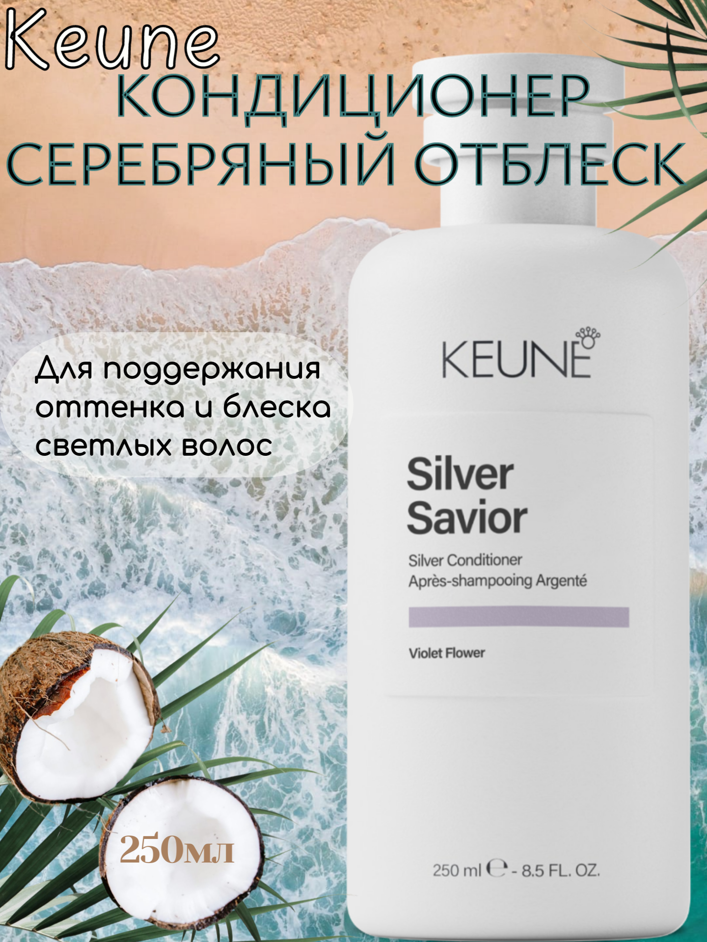 Keune Кондиционер Серебряный Отблеск/ Silver Savior Conditioner 250 мл