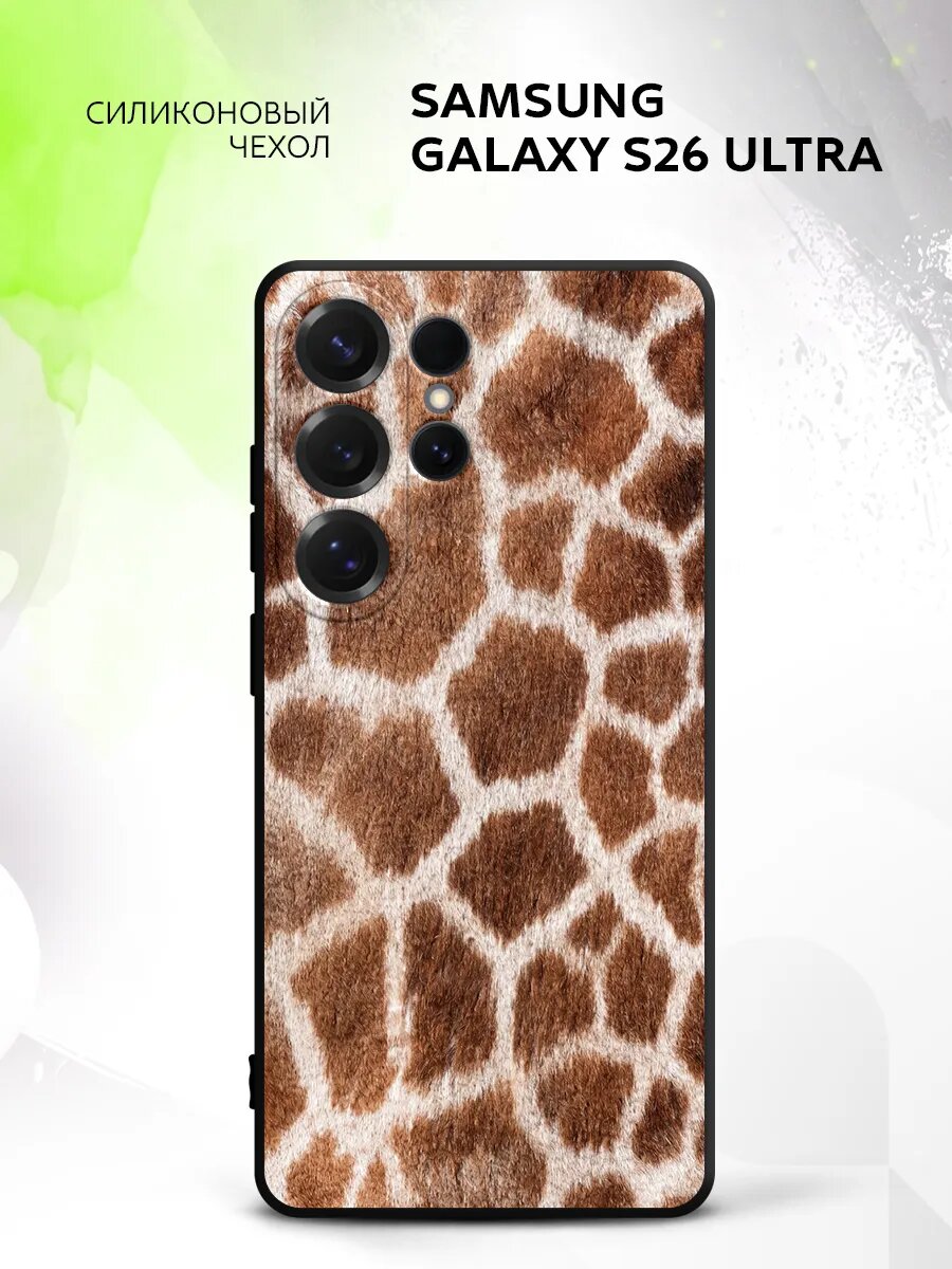 Чехол на Samsung Galaxy S26 Ultra, Самсунг Галакси С26 Ультра накладка с поддержкой беспроводной зарядки и принтом принт жираф
