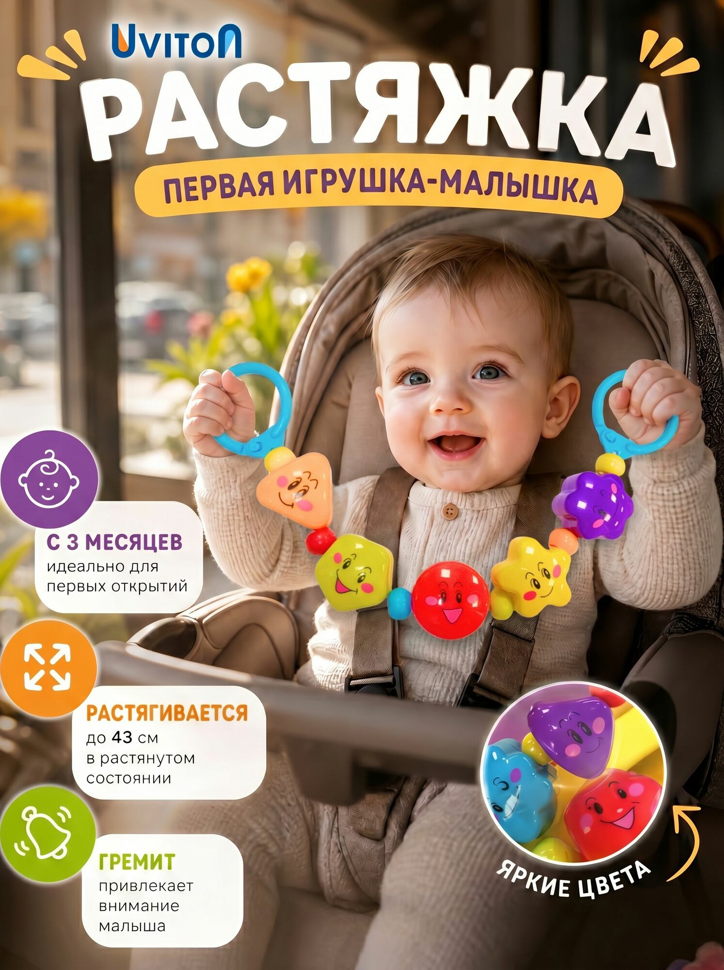 UVITON Погремушка на коляску
