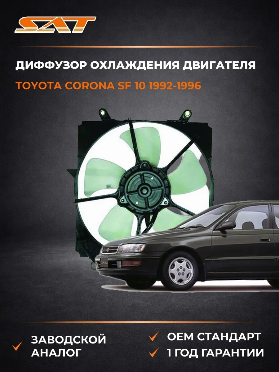 Диффузор охлаждения двигателя SAT STTY452010 Тойота Корона SF 10 Toyota Corona SF 10 1992-1996