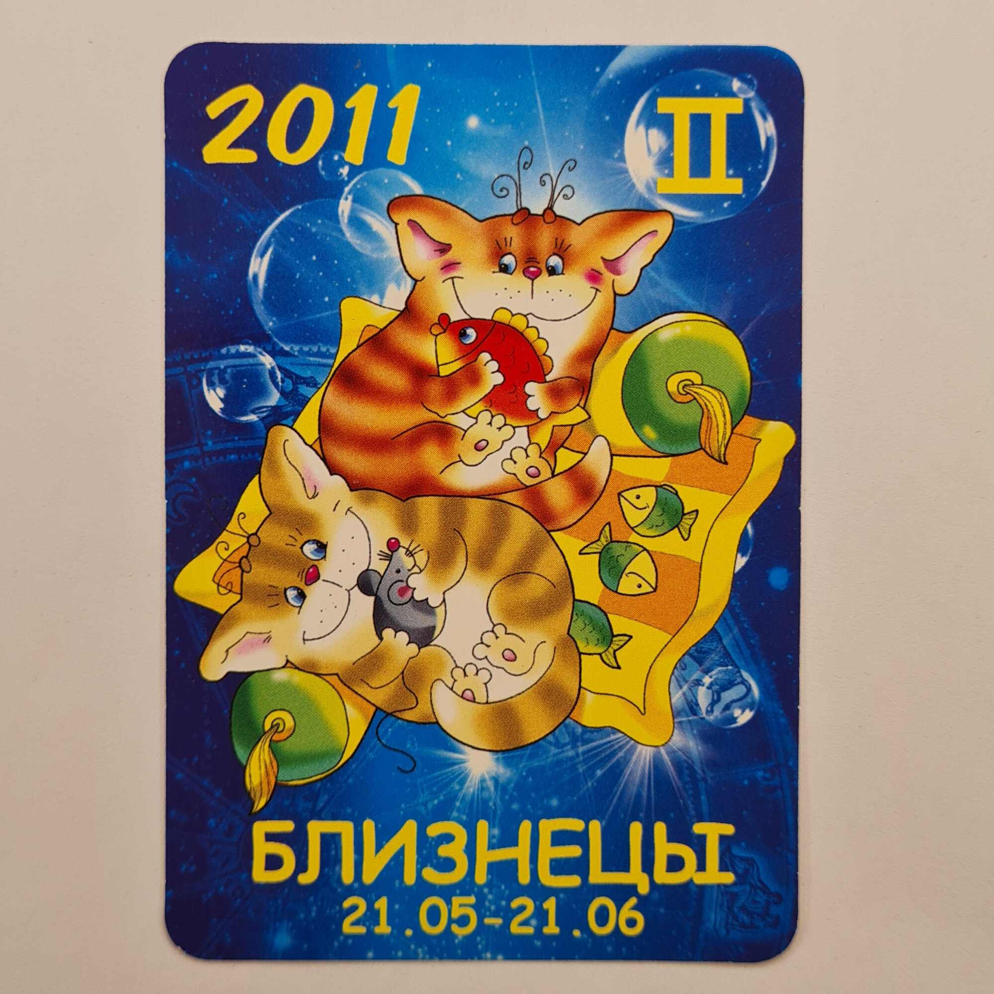 Карманный календарик 2011. Близнецы, коты и знаки зодиака. Календарь винтажный Русский дизайн