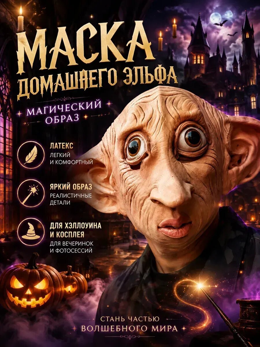 Карнавальная маска на Хэллоуин Добби из Гарри Поттера