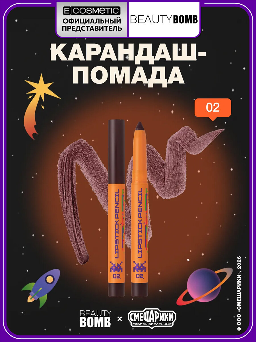 Карандаш помада для губ 2 в 1 BEAUTY BOMB смешарики тон 02 темный бургунди, 0,8 г