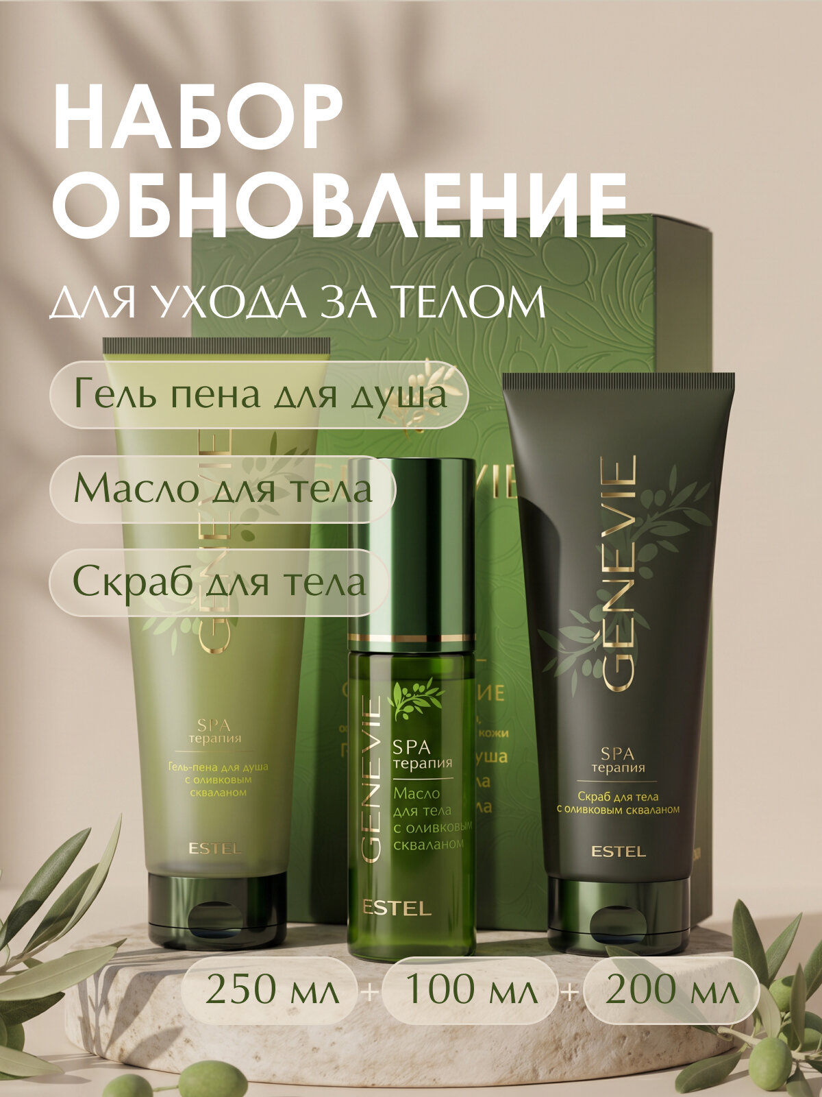 Подарочный набор для тела ESTEL PROFESSIONAL GENEVIE spa-терапия. Обновление гель-пена , скраб и масло