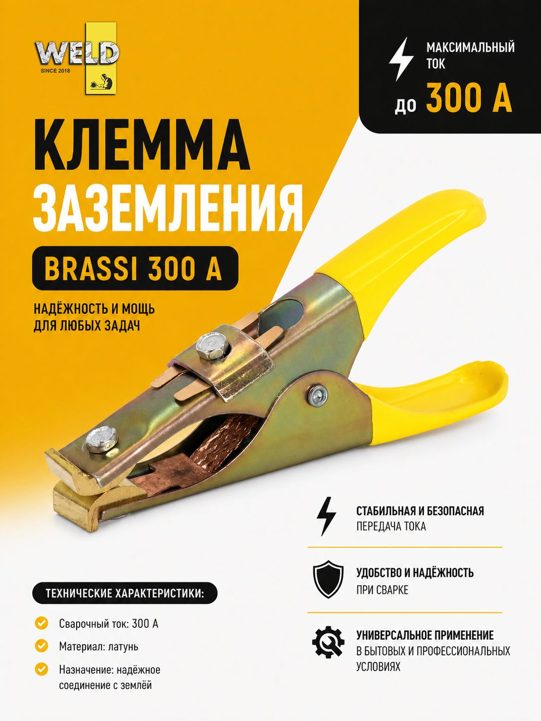 Клемма заземления Brassi 300a