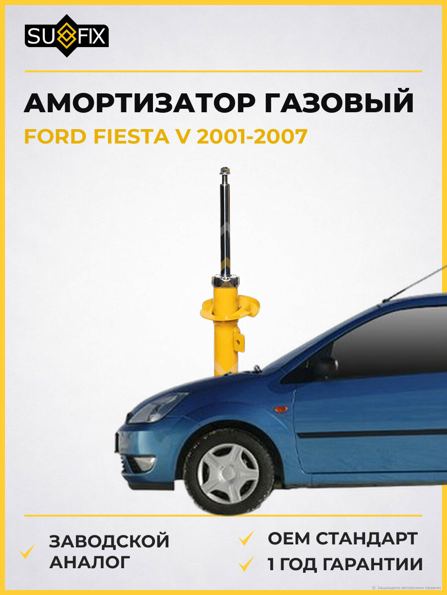 Амортизатор газовый SUFIX SU1520 Форд Фиеста V FORD FIESTA V 2001-2007
