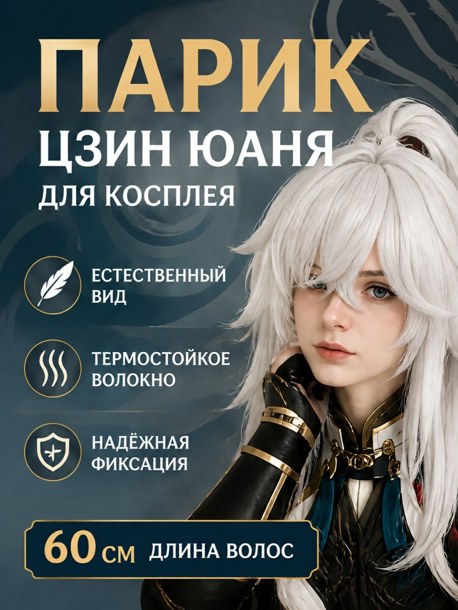 Парик Цзин Юань из игры Коллапс Железная дорога под звездным небом мужской из канекалона белый