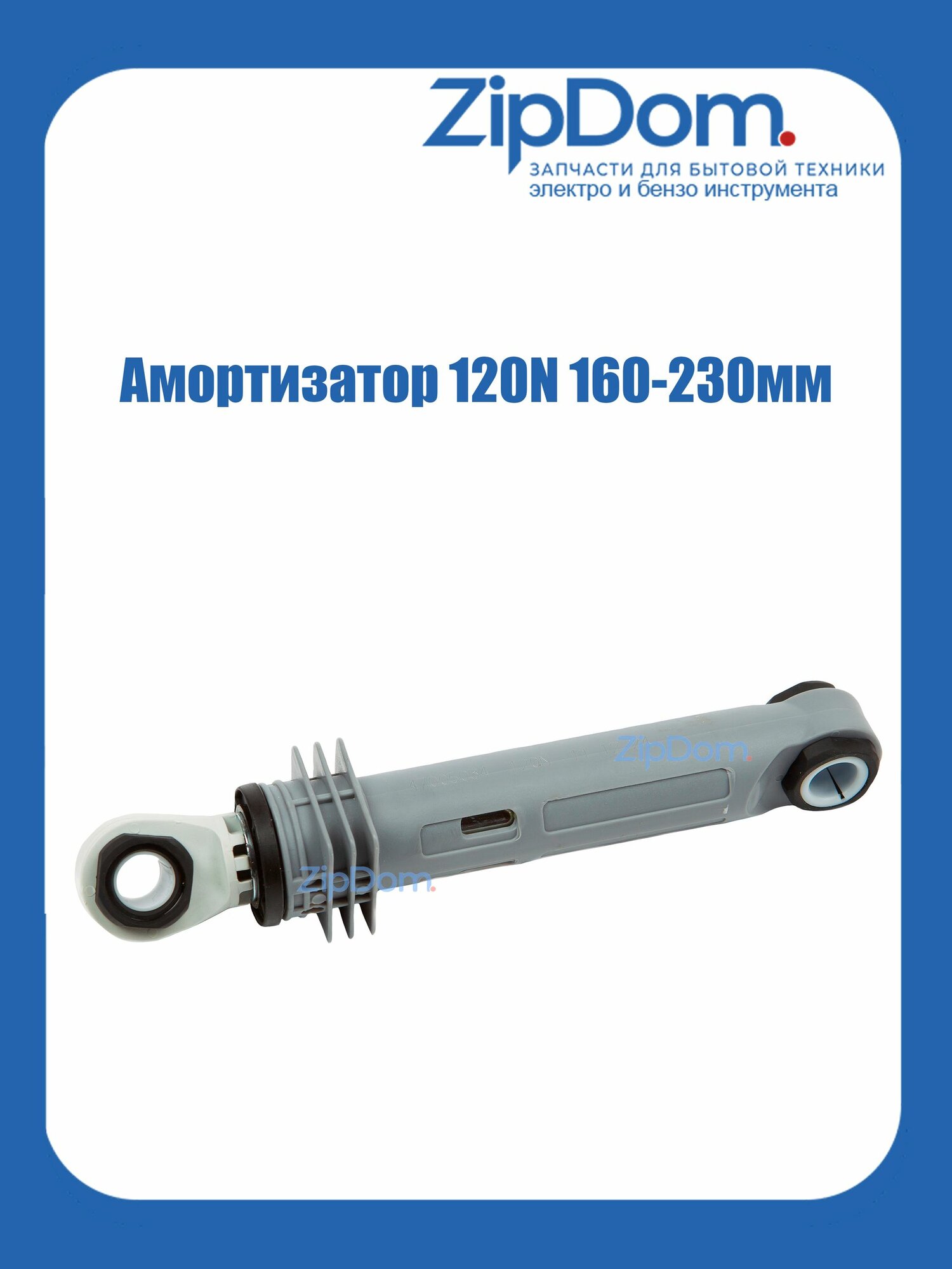 Амортизатор 120N 160-230мм, 11+11мм 47005034, AKS SAR003VE