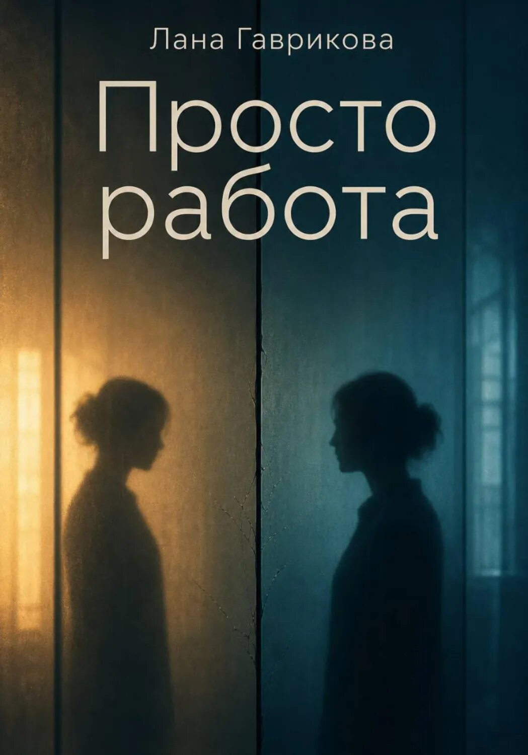 Просто работа [Цифровая книга]