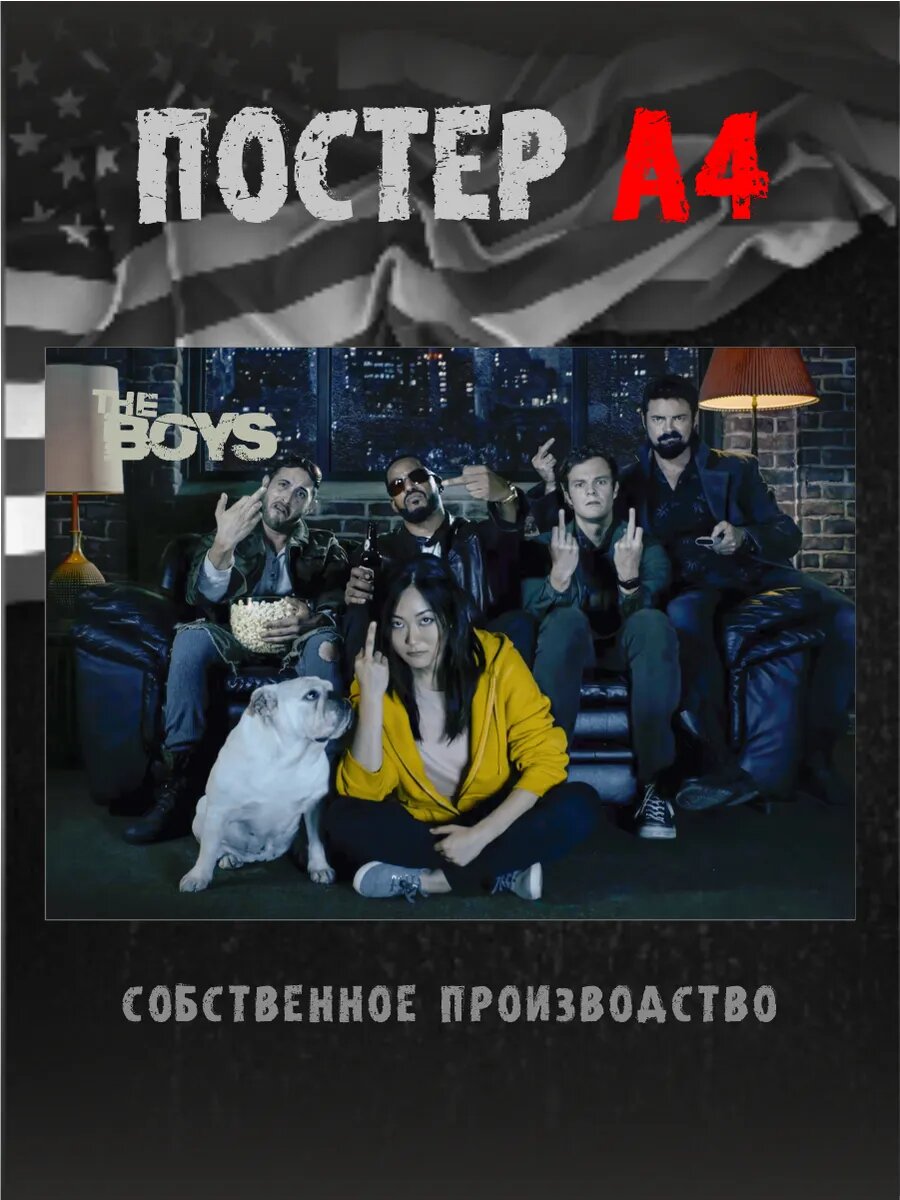 Постер пацаны на стену интерьерный The boys А4
