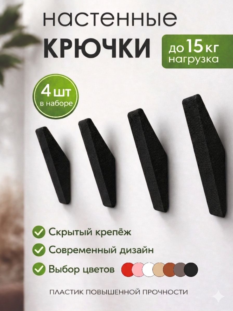 Крючки для одежды настенные, скрытый крепеж, до 15 кг, 4 шт