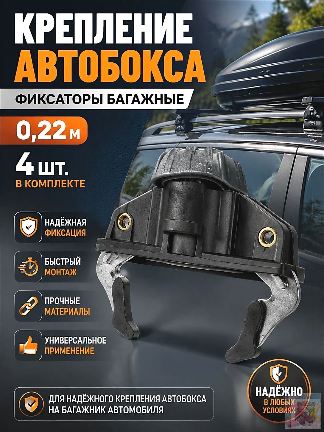 Фиксатор багажный, 0.22 м, 4 шт.
