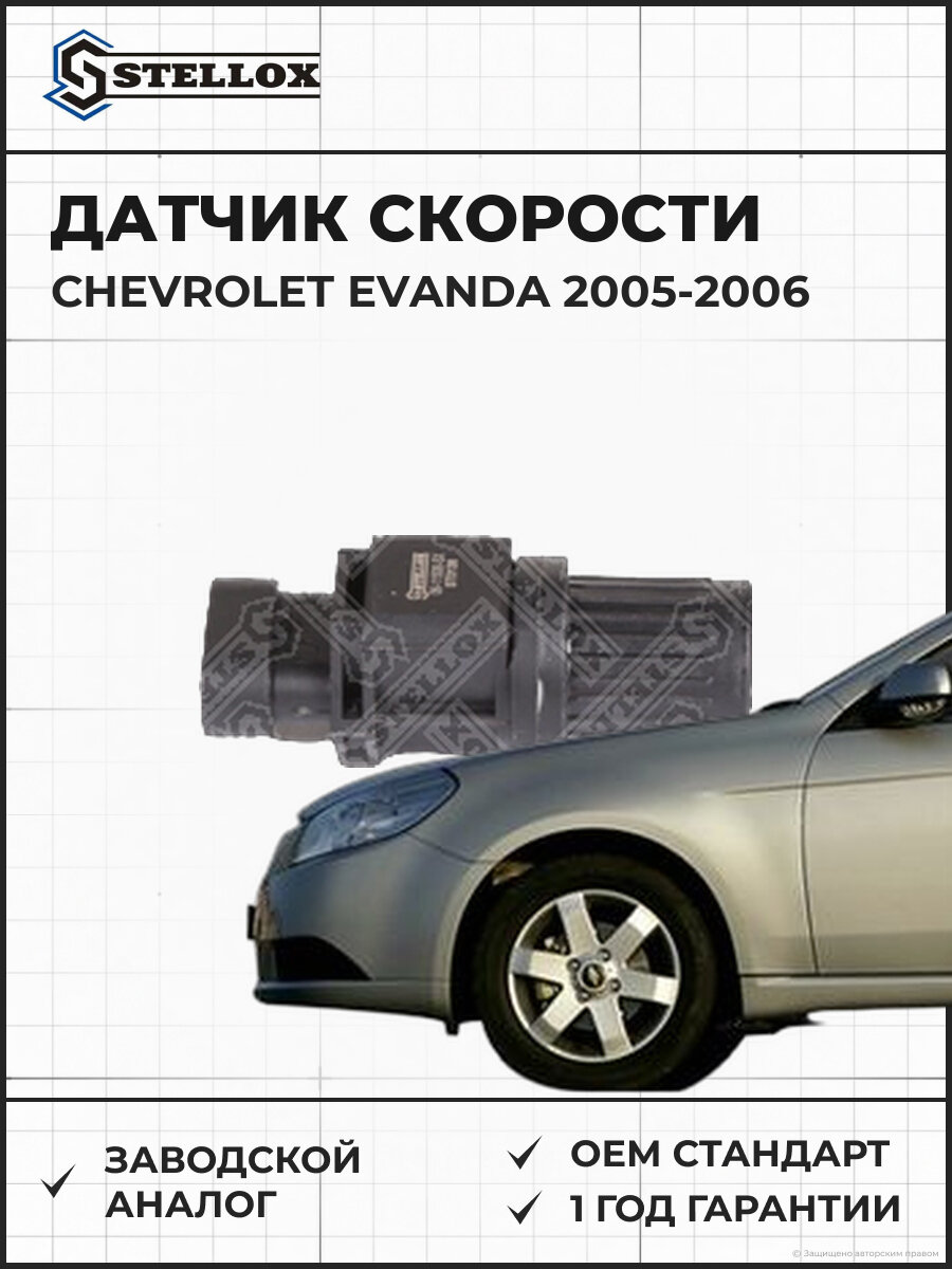 Датчик скорости Stellox 0611508SX Шевроле Эванда Chevrolet Evanda 2005-2006