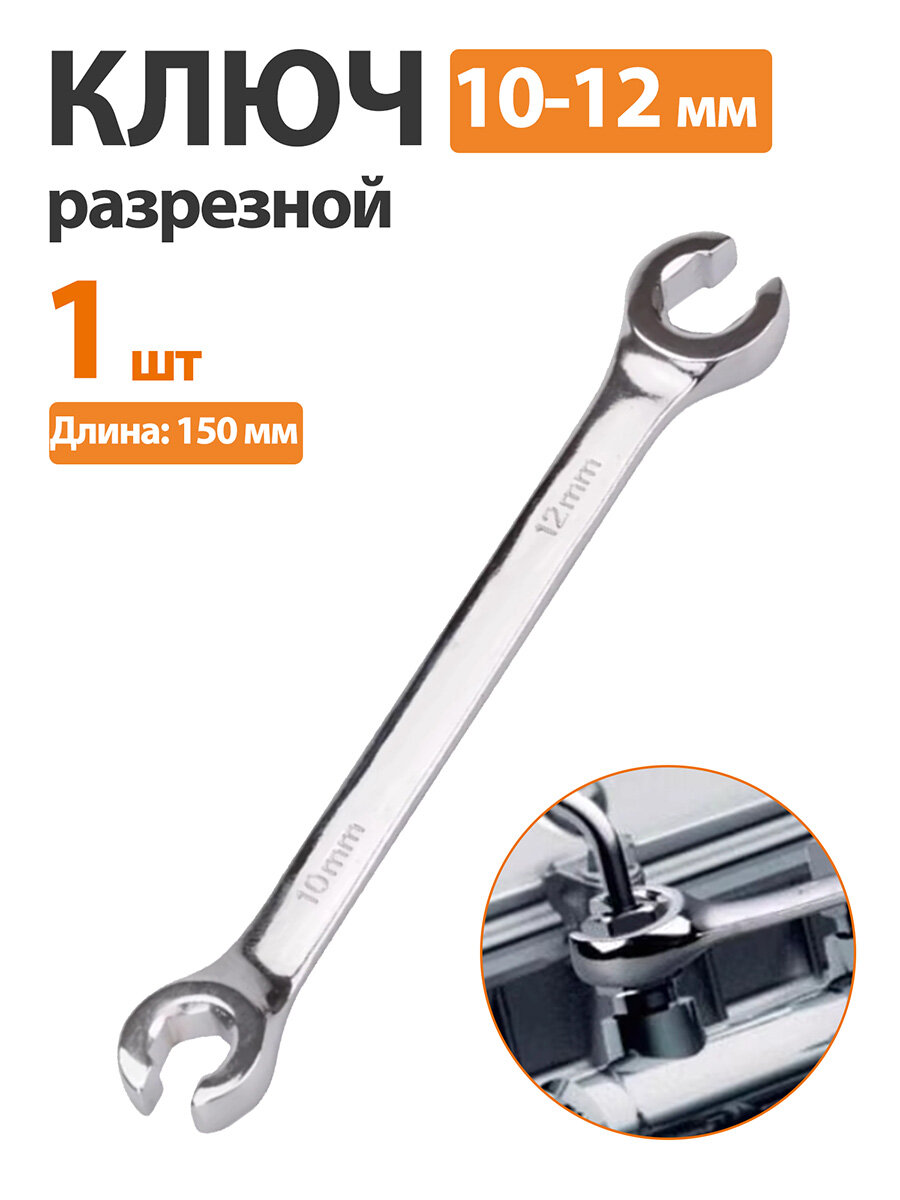 1 шт. Ключ разрезной,10-12 мм