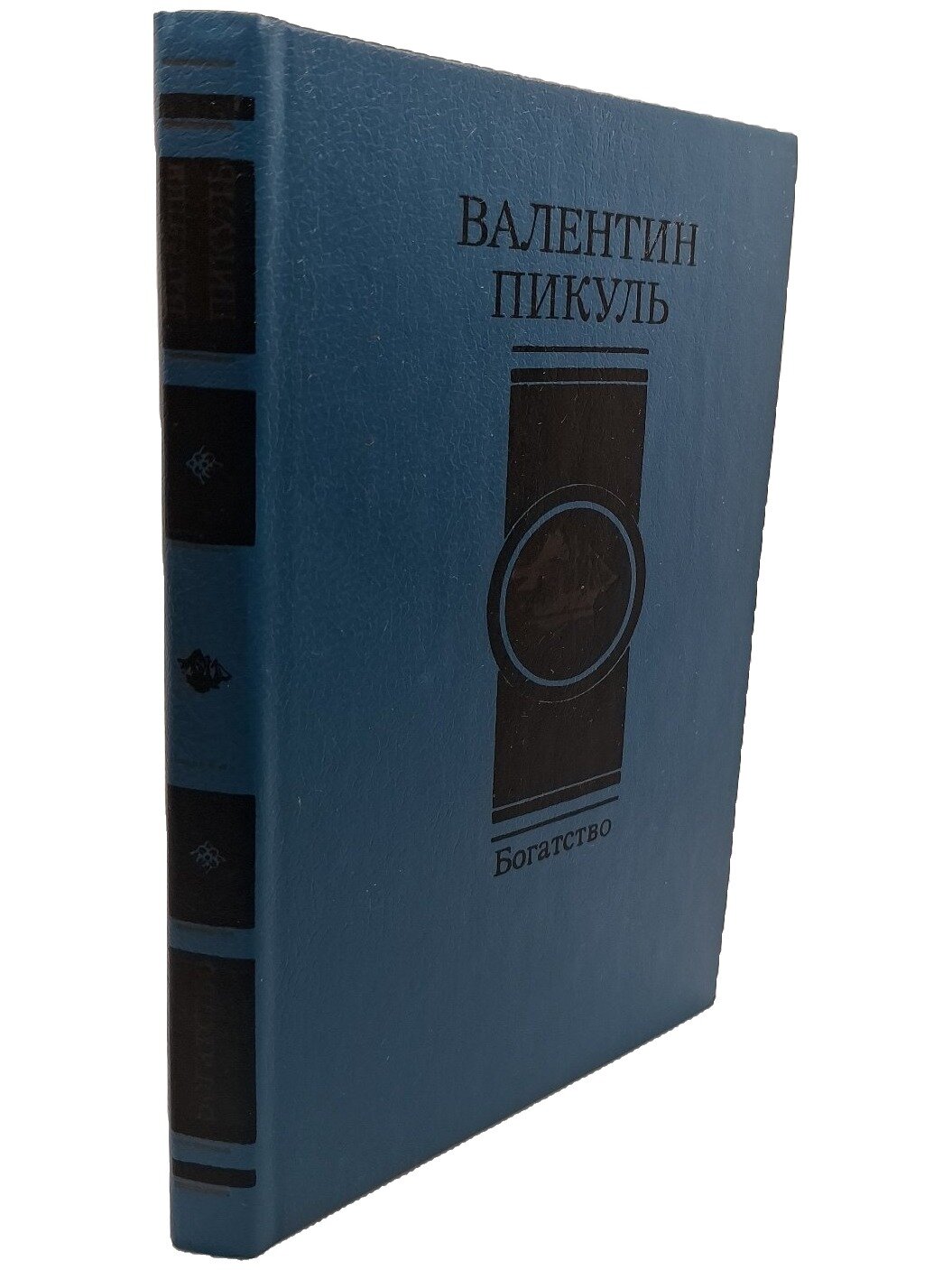 Богатство. Пикуль Валентин Саввич. Современник. 1992. Твердый переплет. 258 стр