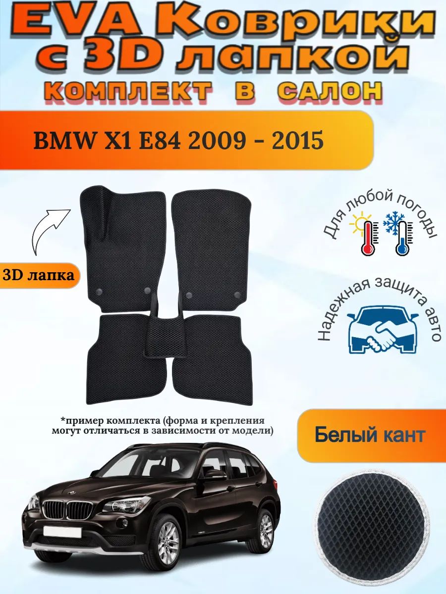 EVA коврики с 3D лапкой БМВ Х1 Е84 BMW X1 E84 2009 - 2015