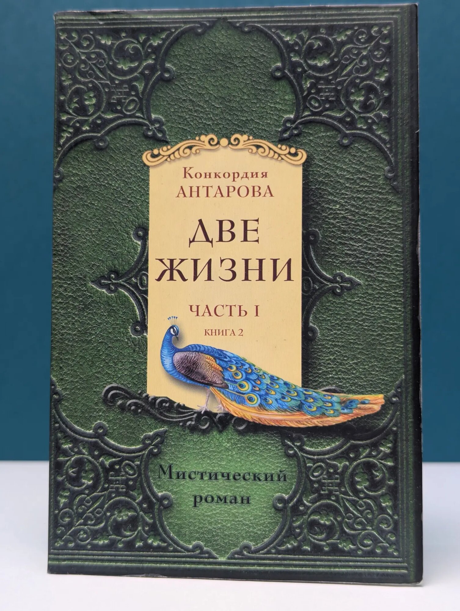 Две жизни. Часть 1. Книга 2 Антарова Конкордия Евгеньевна 2019