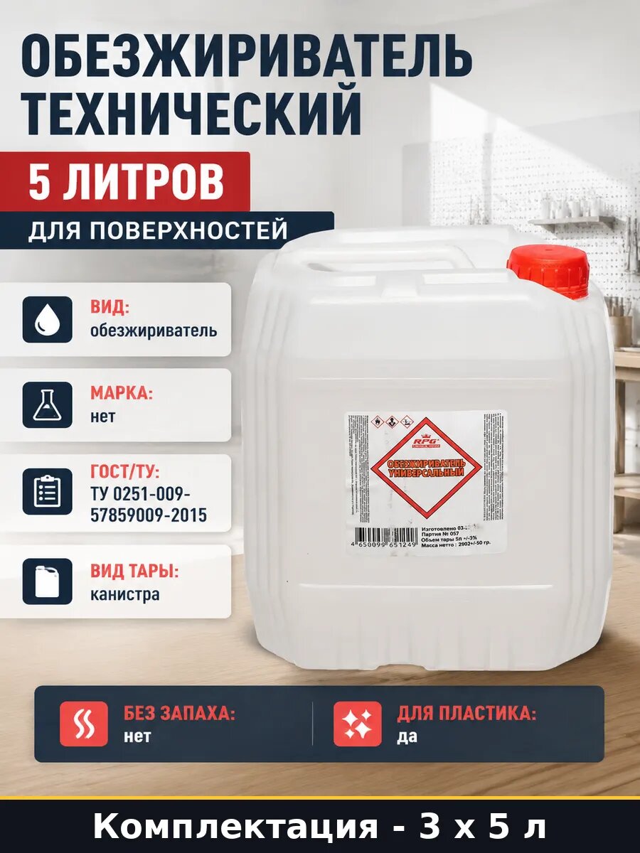 Очиститель поверхностей, 5 литров, канистра, универсальный обезжириватель для склеивания и металлических деталей, 3 шт