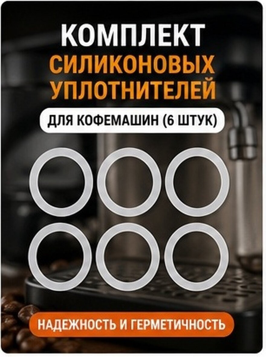 6 Штук Кольца Уплотнения Для Кофеварки Из Силикона Размер 7.5X7.5X0.36Cm