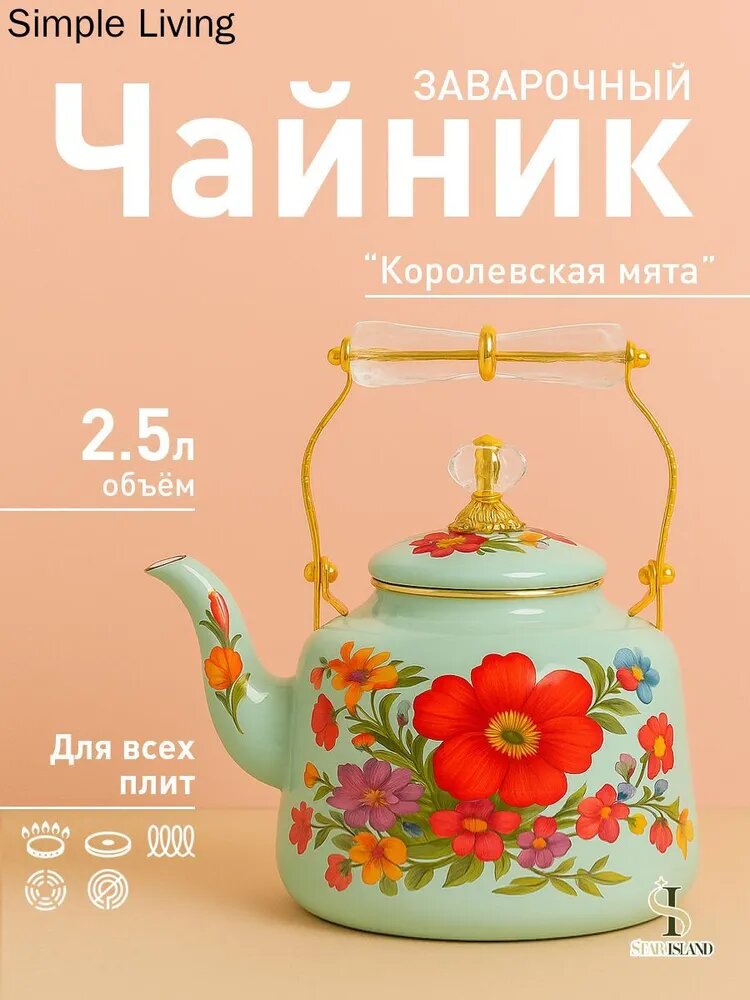 Чайник заварочный "Королевская мята" 2.5л эмалированная сталь для всех плит, Mint