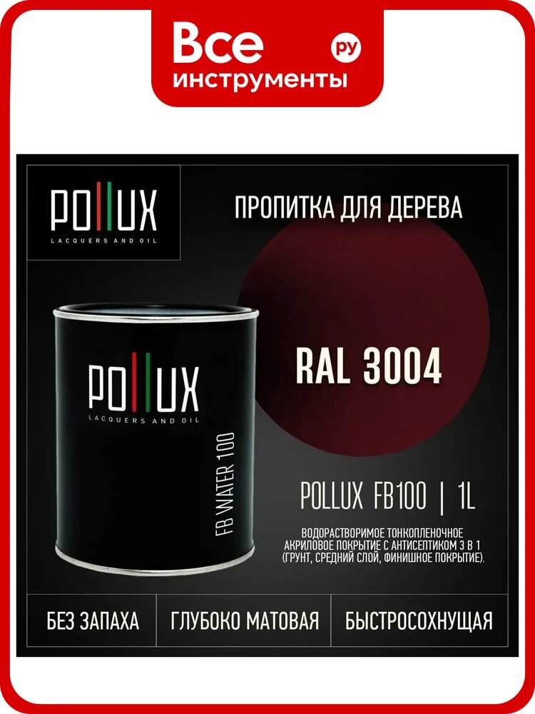 Пропитка для дерева 3в1 Pollux для наружных работ красная 1л. FB100C-3004-1L