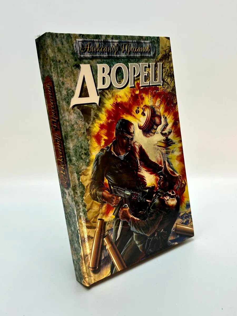 Александр Проханов. Дворец