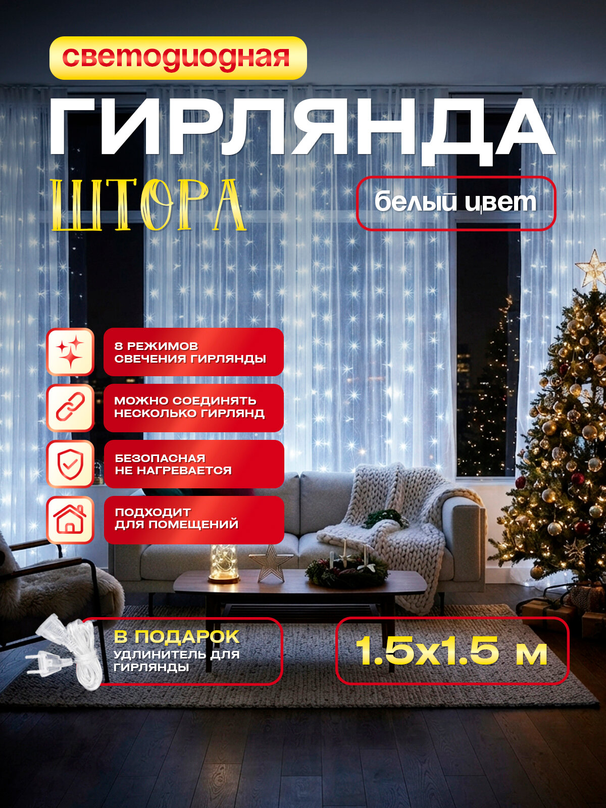 Комплект новогодняя гирлянда штора 1.5х1.5 м светодиодная, питание от сети 220В, холодный (белый) + удлинитель в подарок