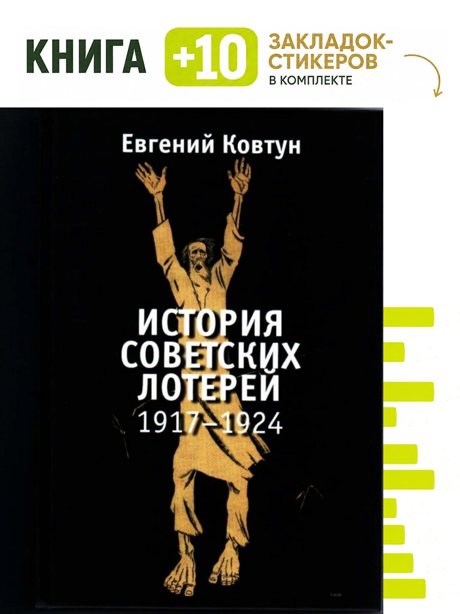 История советских лотерей (1917-1924). Комплект: книга + 10 закладок-стикеров