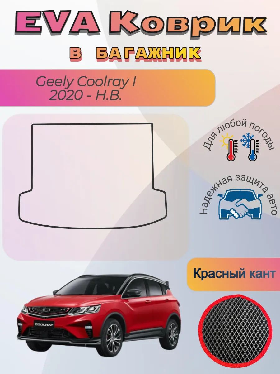 EVA коврик в багажник Geely Coolray 2020 - Н. В. Джили Кулрей