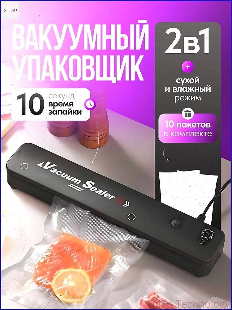 Премиум вакуумный упаковщик для продуктов с запаиванием, оснащенный десятью пакетами в наборе