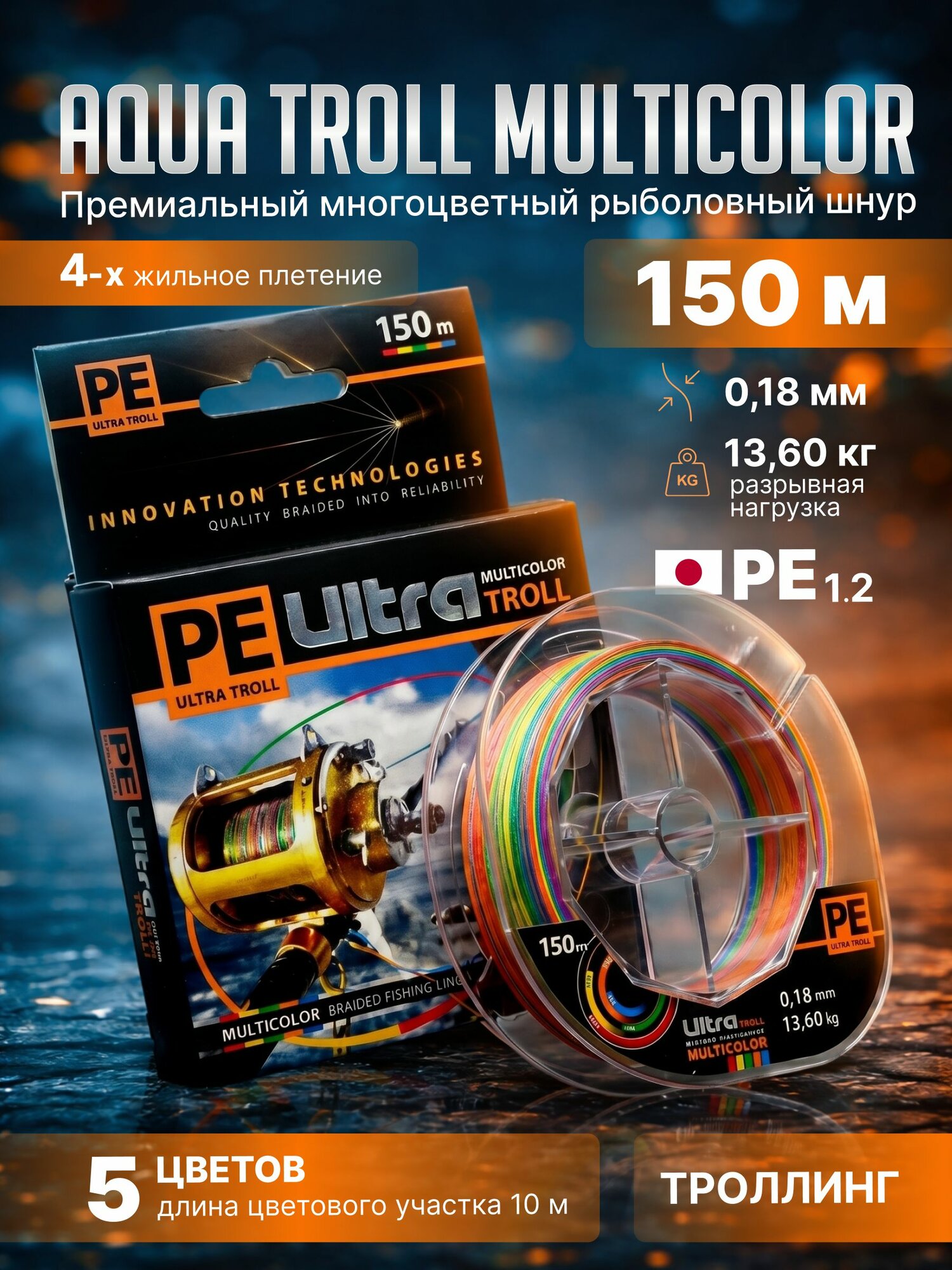 Шнур для троллинга и фидера AQUA PE Ultra Troll 150м, 0.18мм (#1.2 PE), 13.6кг, мультиколор, плетенка на щуку, сазана
