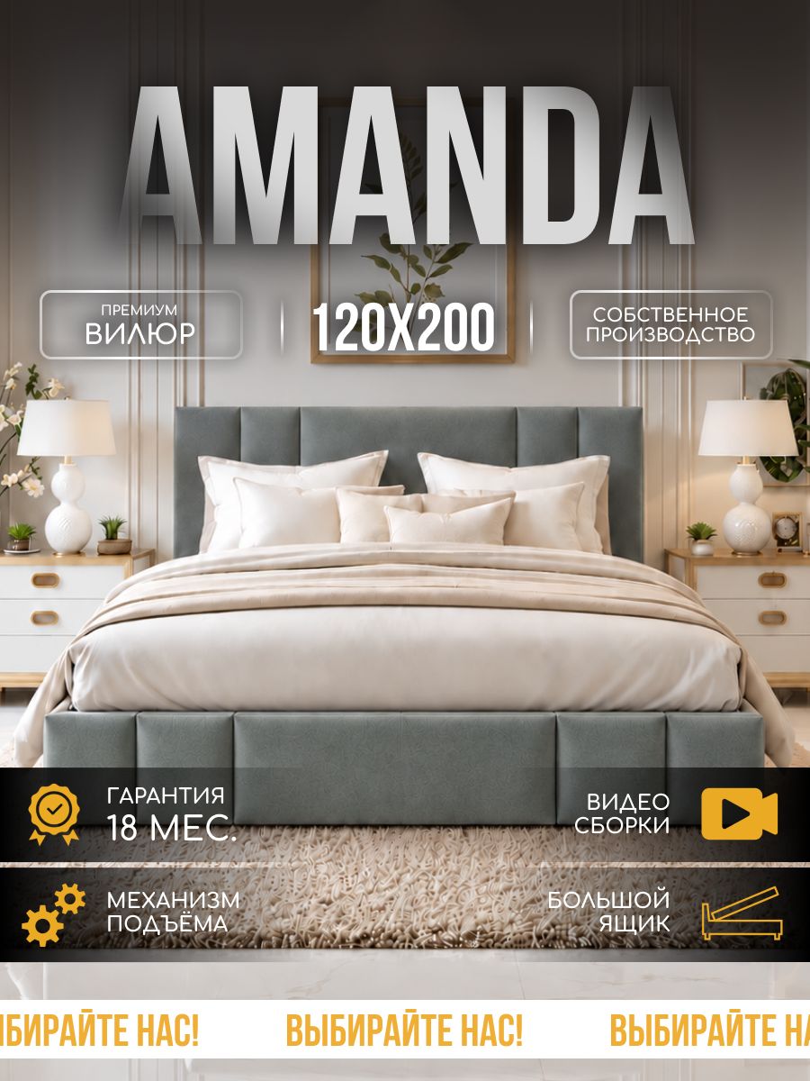 Кровать Amanda с подъемным механизмом с размером спального места 120x200