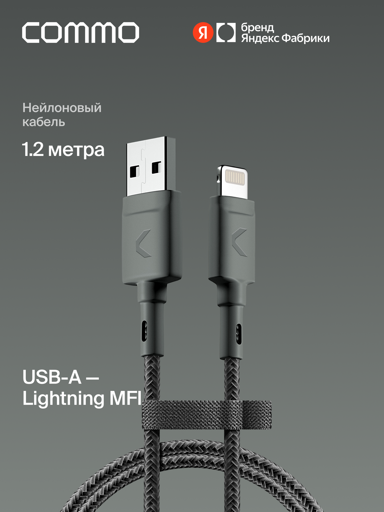 Кабель COMMO Range Cable USB A - Lightning MFI, 1.2 м, Графитовый