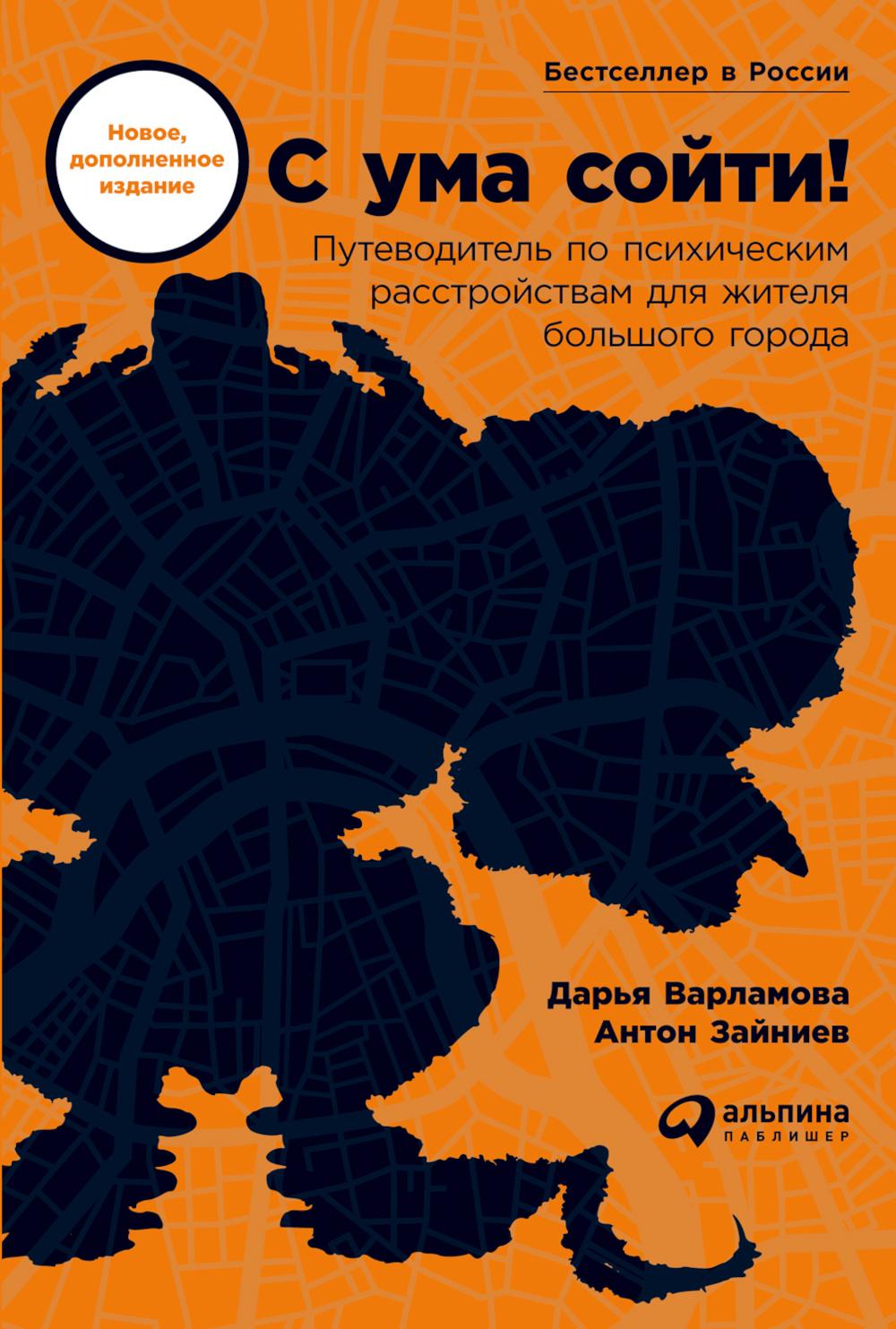 С ума сойти! Путеводитель по психическим расстройствам для жителя большого города. Новое, доп. Изд. Варламова Д, Зайниев А. Альпина Паблишер