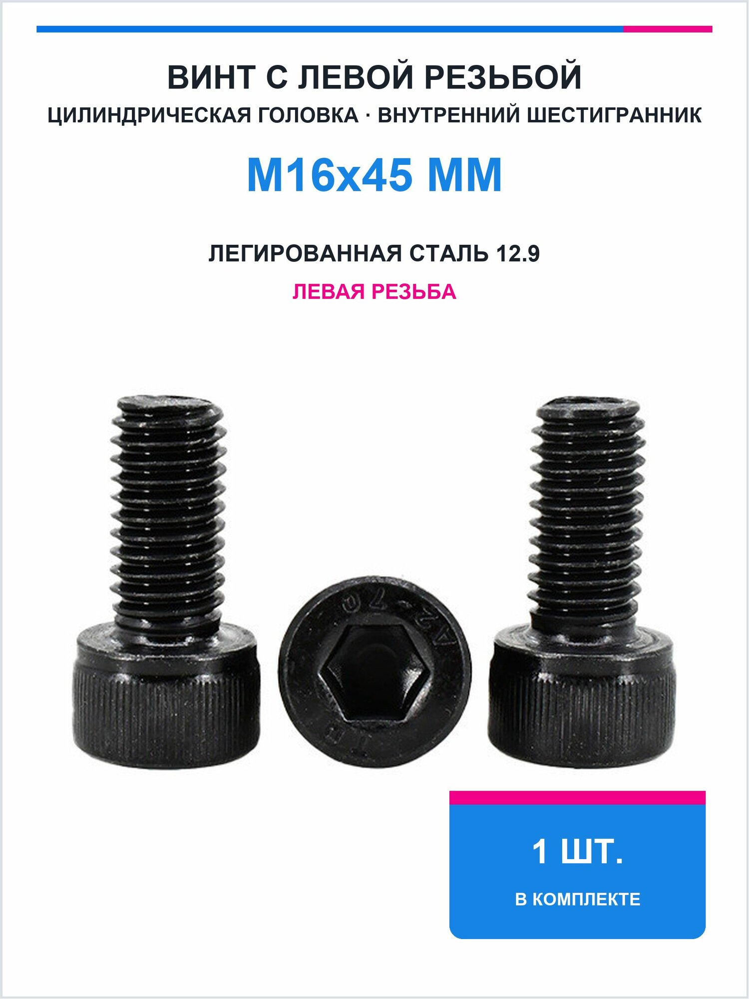 Винт M16 x 16 x 45 мм, головка: Цилиндрическая, 1 шт. 115 г