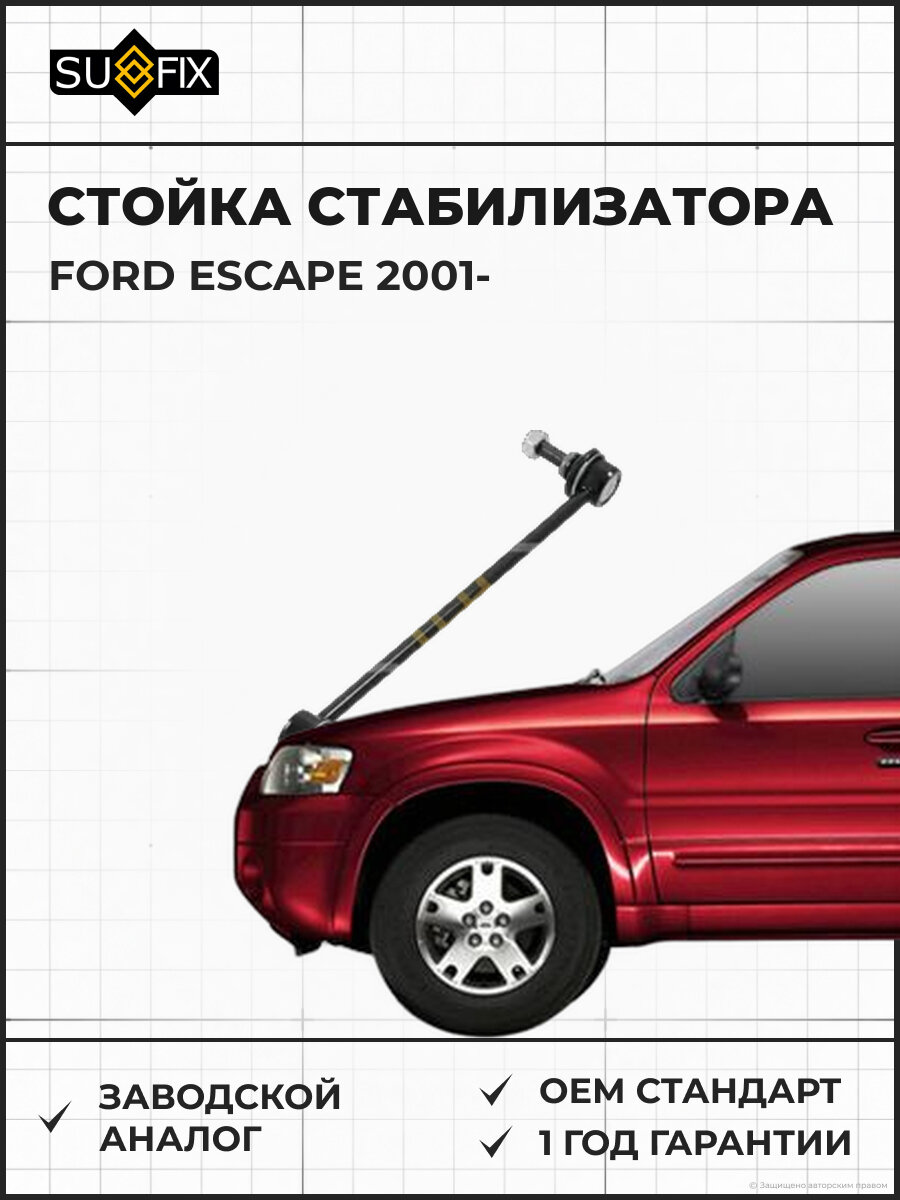 Стойка стабилизатора SUFIX SJ1435 Форд Эскейп FORD ESCAPE 2001