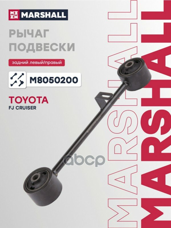 Рычаг подвески (ИНО) TOYOTA FJ CRUISER I, TOYOTA LAND CRUISER PRADO MARSHALL арт. M8050200