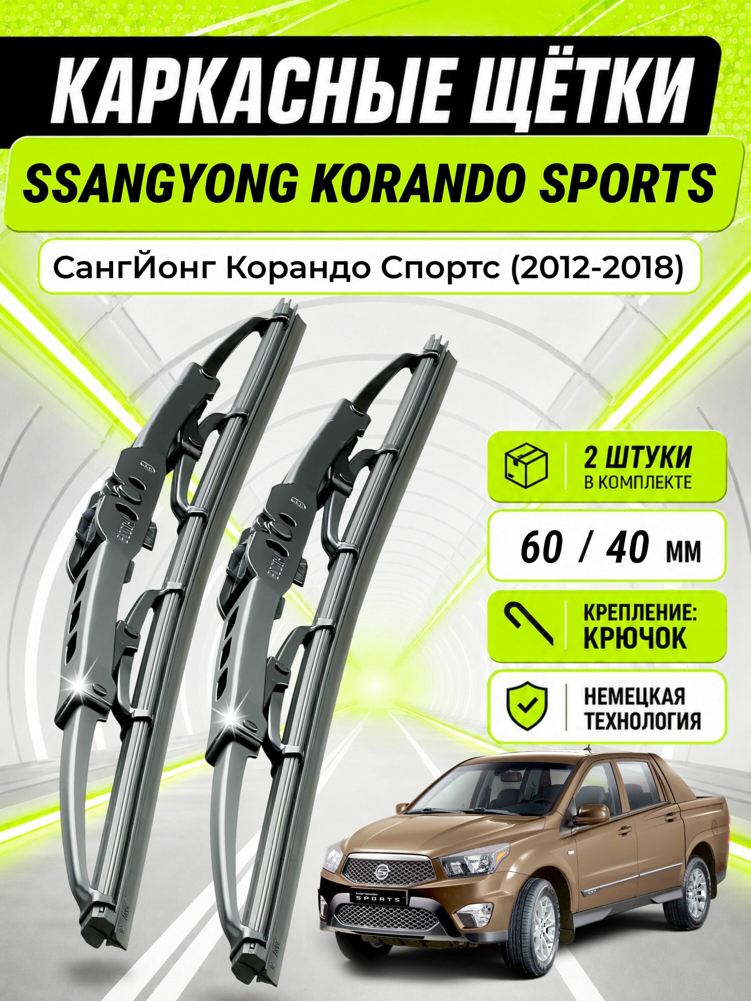 Дворники для СангЙонг Корандо Спортс (2012-2018), щетки SSANGYONG KORANDO SPORTS